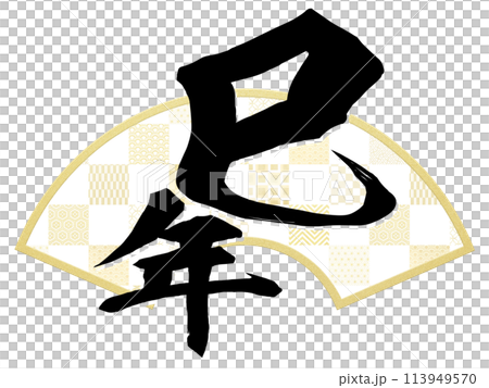 Year of the Snake calligraphy material - Stock Illustration [113949570 ...