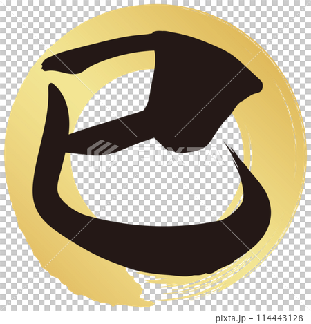 Snake character (New Year's calligraphy material) - Stock Illustration ...