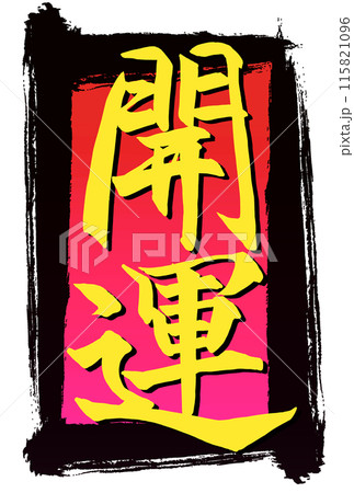 開運の筆文字に筆の枠を使ったイラストのイラスト素材 [115821096] - PIXTA