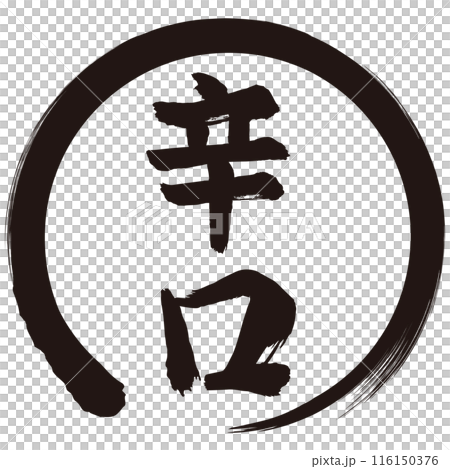 Spicy calligraphy - Stock Illustration [116150376] - PIXTA