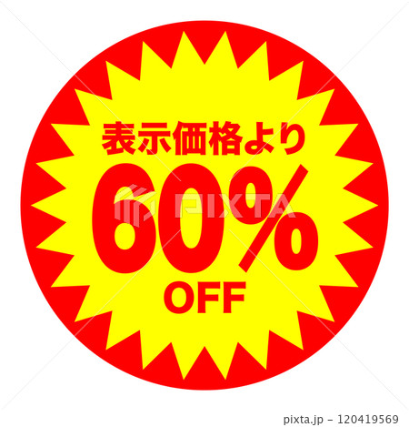 60%OFFシールのイメージ 単体・単品,・1枚 背景透過のイラスト素材 [120419569] - PIXTA