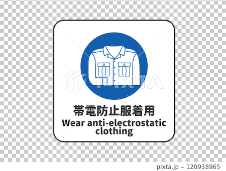 Wear antistatic clothing Safety sign... - Stock Illustration [120938965 ...