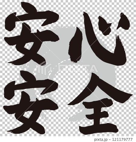 Safety and security calligraphy - Stock Illustration [121179777] - PIXTA