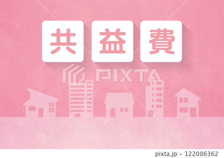 住まいの費用 住まい関連文言の写真素材 [122086362] - PIXTA