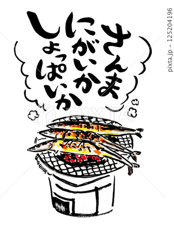 さんまにがいかしょっぱいかのイラスト素材 [125204196] - PIXTA