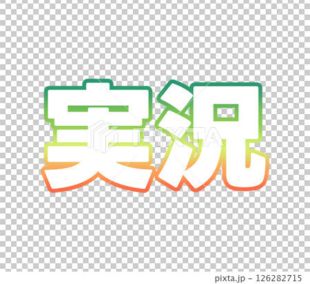 グラデーションの実況のイラスト素材 [126282715] - PIXTA