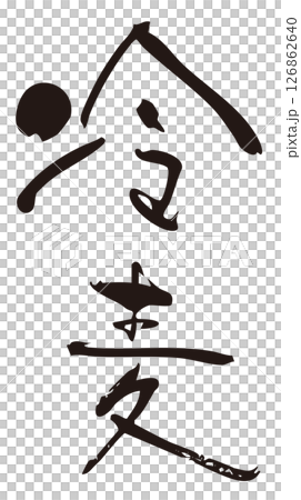 Cold wheat calligraphy vertical 1 - Stock Illustration [126862640] - PIXTA