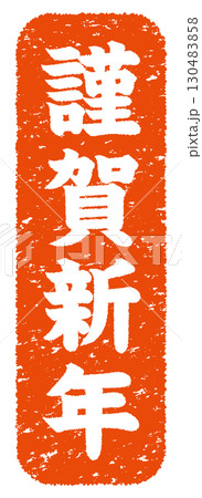 謹賀新年の文字のスタンプのイラスト素材 [130483858] - PIXTA