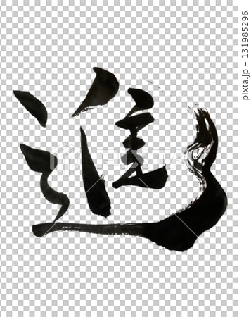 進 / Move Forward - Japanese Calligraphy Artのイラスト素材 [131985296] - PIXTA