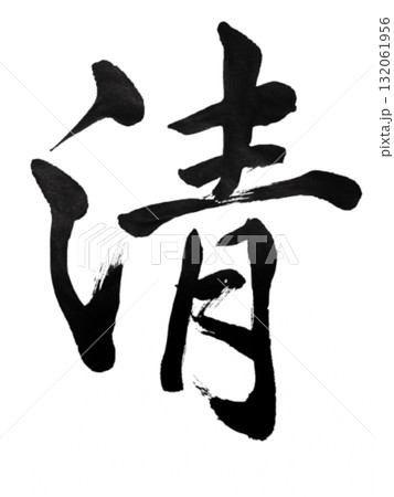 清 - Pure ― 心を澄ませる静寂の筆文字アート / Calligraphy of Purityのイラスト素材 [132061956 ...