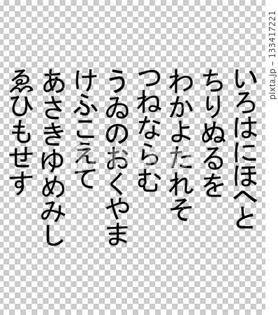 Iroha song - Stock Illustration [133417221] - PIXTA