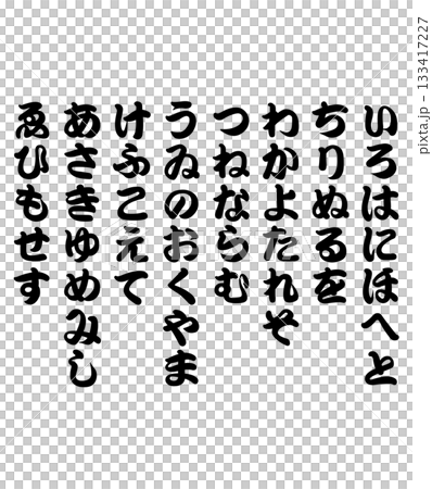 Iroha song - Stock Illustration [133417227] - PIXTA