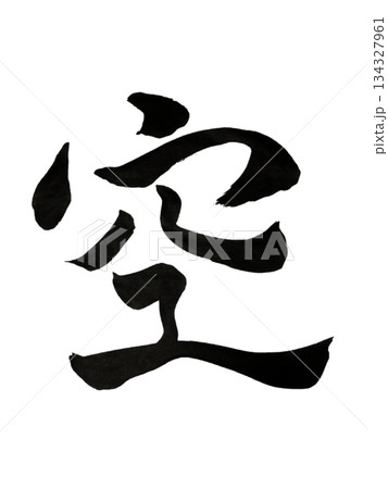 漢字「空」無限の可能性と解放 / Kanji “Sora” | Infinite Spaceのイラスト素材 [134327961] - PIXTA