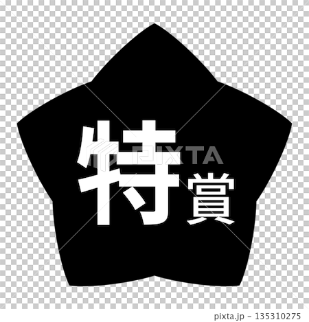 Star illustration mark with "Special Prize"... - Stock Illustration ...