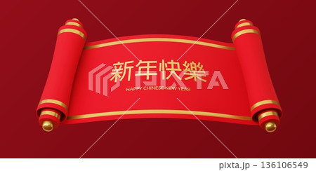 Red Chinese scroll with happy Lunar New Year...のイラスト素材 [136106549] - PIXTA