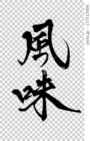 風味 筆文字 手書き書道 PNG Japanese calligraphy Flavor Aromaのイラスト素材 [137517000 ...