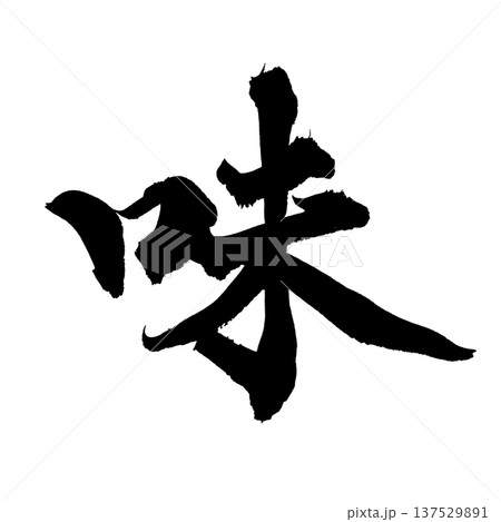 味 筆文字 手書き書道 PNG Japanese calligraphy Taste Flavorのイラスト素材 [137529891 ...